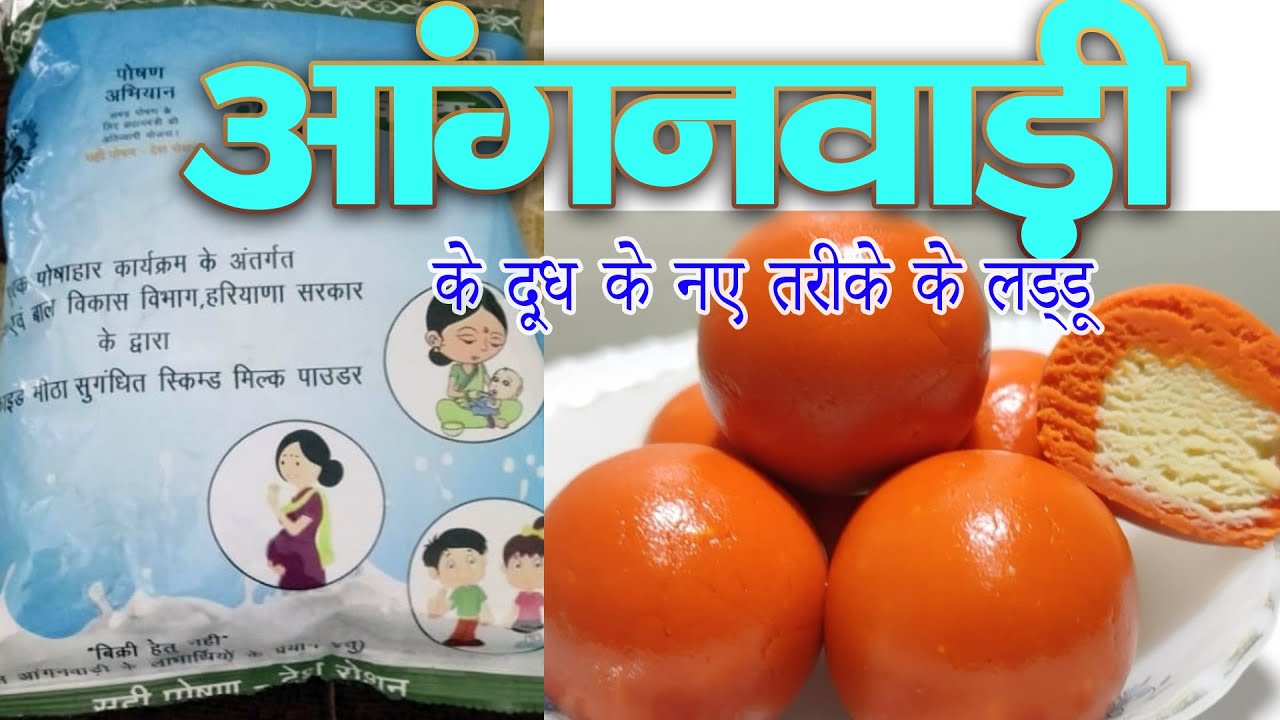 घर पर बनाए आंगनबाड़ी से मिले सूखे दूध की स्वादिष्ट लड्डू II लड्डू II ...