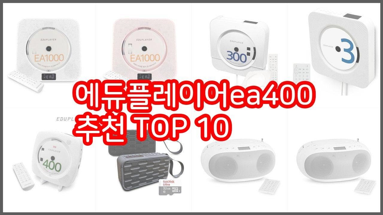 에듀플레이어ea400 추천 가치있는 쇼핑 가격과 품질, 그리고 판매량을 고려한 상품 10가지 - YouTube