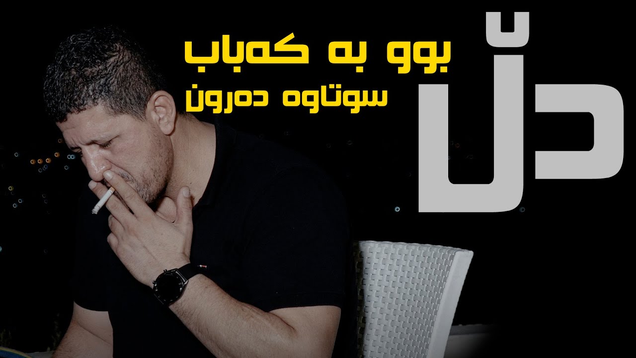 Omar Mishyawi (Dl Bw Ba Kabab) Danishtni Xwlay Mama Qala - YouTube