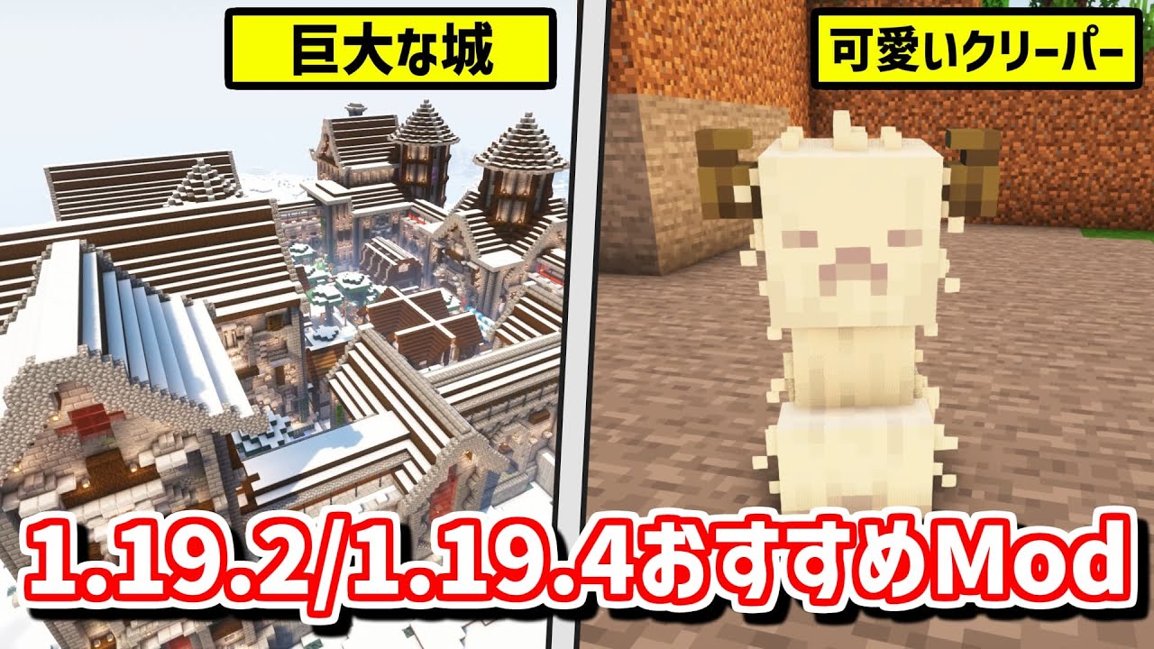 【マイクラJava版】1.19.2~1.19.4対応！マイクラが今までより楽しめるおすすめMOD10選！ - YouTube