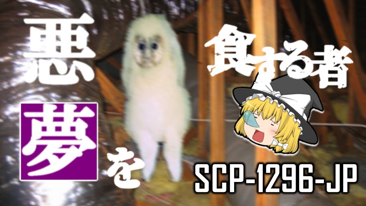 【ゆっくり解説】SCP-1296-JP 悪夢を食する者 - YouTube
