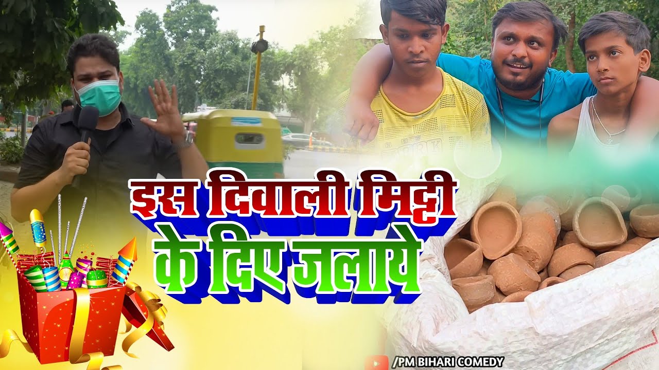 Diwali Special Video//Pm bihari comedy//uday doctor comedy//मिट्टी के ...
