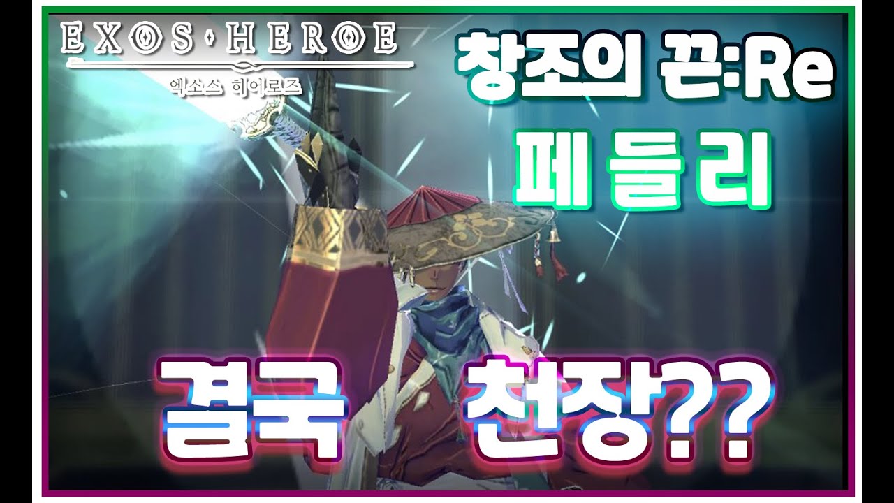 Exos Heroes] 엑소스 히어로즈 창조의 끈:RE 복각에서 페들리 드디어 뽑아본다! 하지만.. 결국천장?? - YouTube