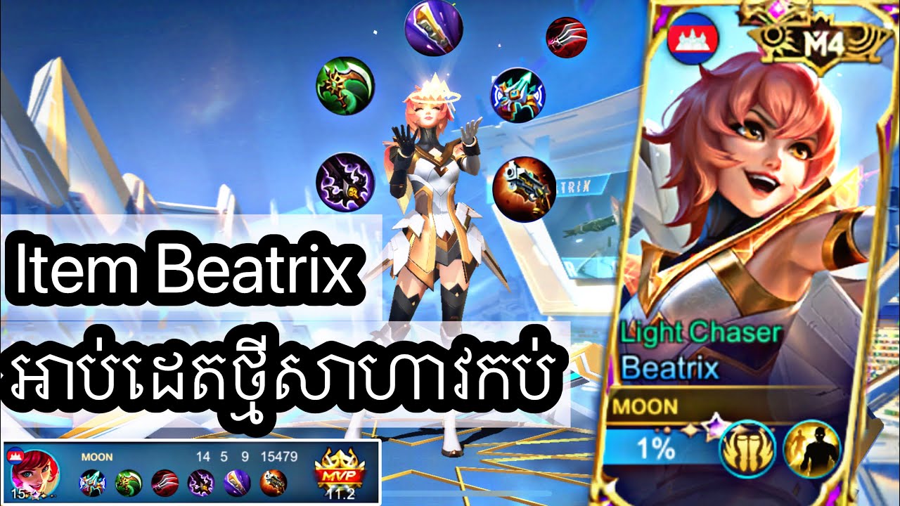 Item Beatrix ថ្មី ផ្លោងសប្បាយណាស់🤣 #mlbb #mobiellegends #gameplay - YouTube