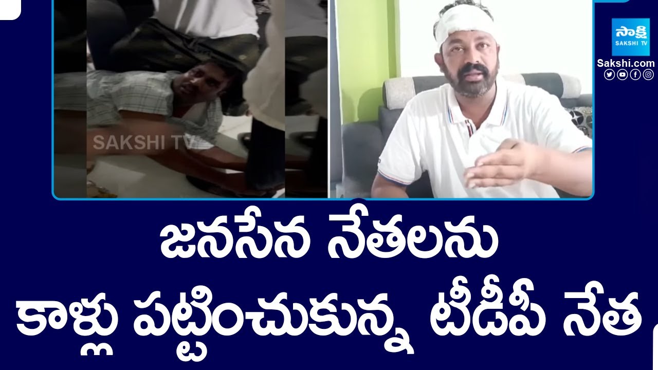 కాళ్లు పట్టించుకున్న టీడీపీ నేత.. | Janasena Vs TDP Flex War In ...