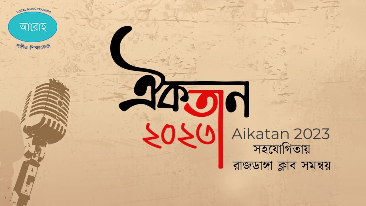 Aikatan 2023 | Inter-School Bengali Group Singing Competition | Aroho ...