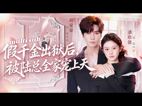 一口氣看完！她是他爺爺選中的孫媳婦，起初他沒把她放在眼裡，她也對他提不起興趣，眾人都以為這場聯姻不會長久，怎料後來有人看到一身傲骨的男人被嬌妻馴成溫順大金毛，整日黏著她「老婆，親一個」#短剧 #甜宠