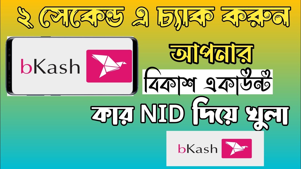 How To Check Bkash Owner | কার NID দিয়ে বিকাশ একাউন্ট খুলা ২ সেকেন্ডে ...
