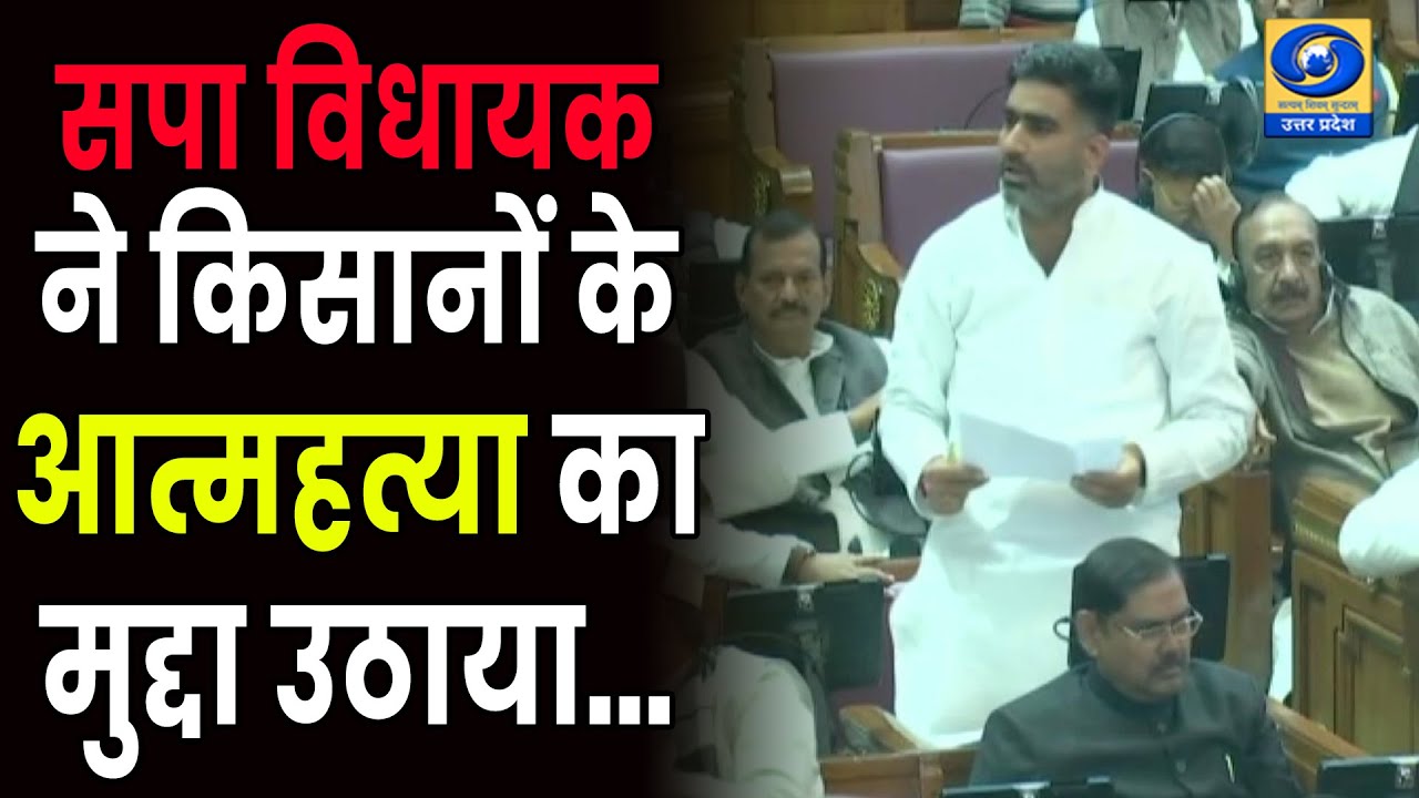 🔴UP Assembly : सपा विधायक Atul Pradhan ने किसानों के आत्महत्या का ...