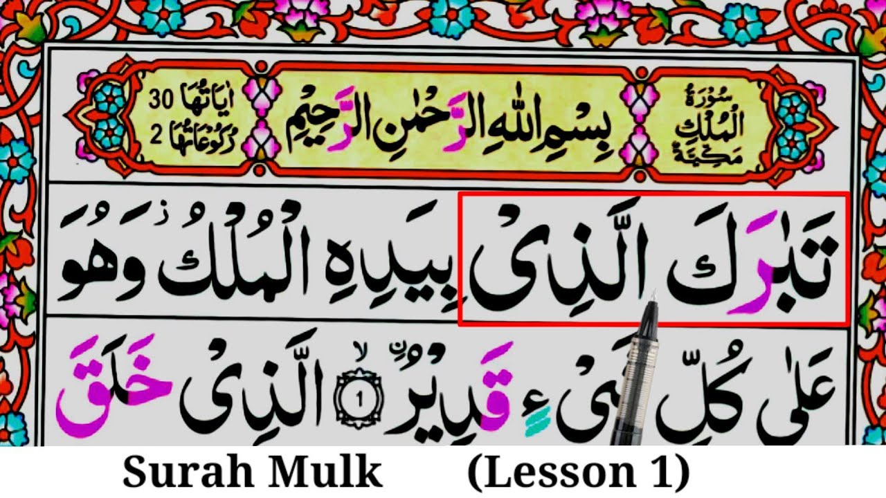 Surah Al Mulk with tajweed [Lesson 1] Quran Recitation Tilawat Surah al ...