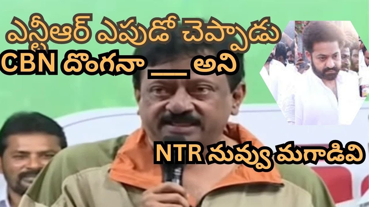 RGV talking about CBN #ntr - YouTube