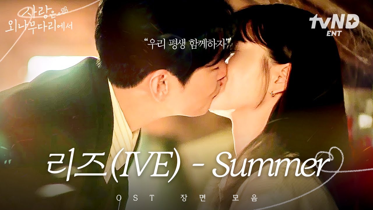 [MV] 여름이었다 투 지원만큼이나 달달한, 리즈가 부르는 OST 'Summer' 장면 모음🎵 | #사랑은외나무다리에서 - YouTube