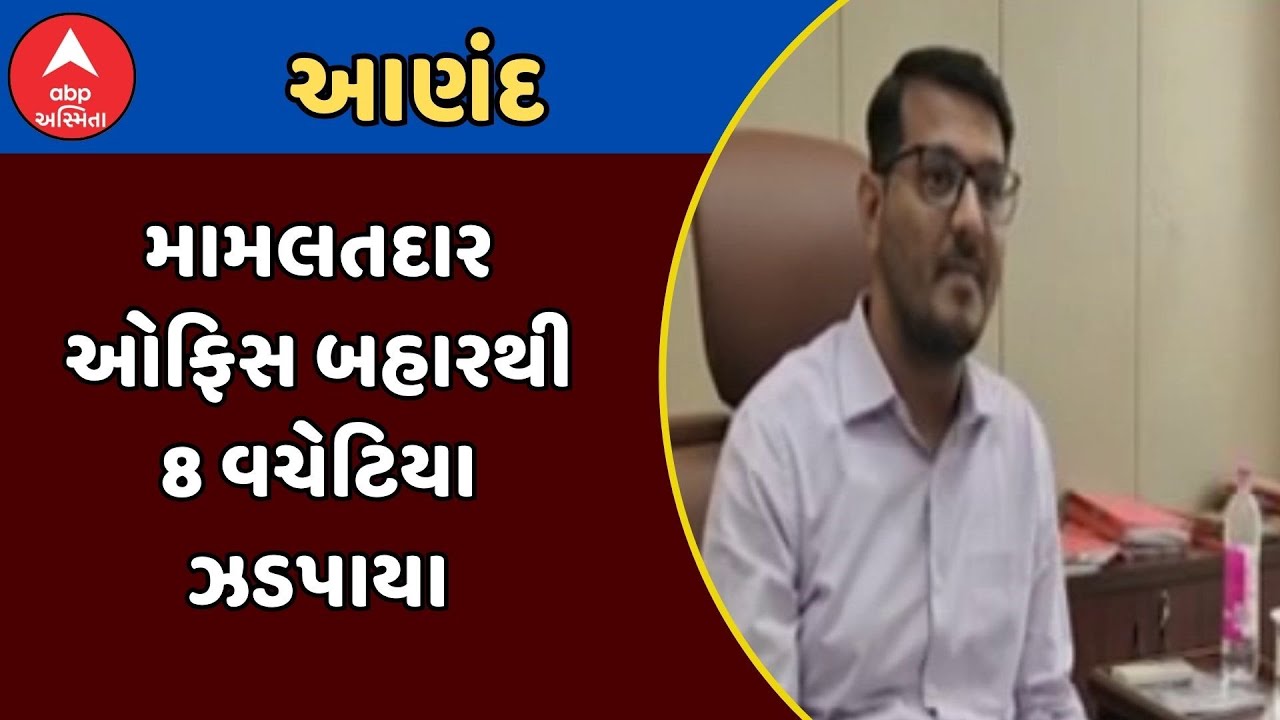 Anand News | આણંદ મામલતદાર ઓફિસ બહારથી 8 વચેટિયા ઝડપાયા, જુઓ અહેવાલ ...