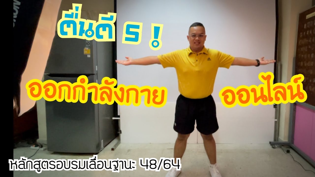 ออกกำลังกายออนไลน์ บรรยากาศการอบรม หลักสูตรเลื่อนฐานะ 48/64 : Dr-Packy - YouTube