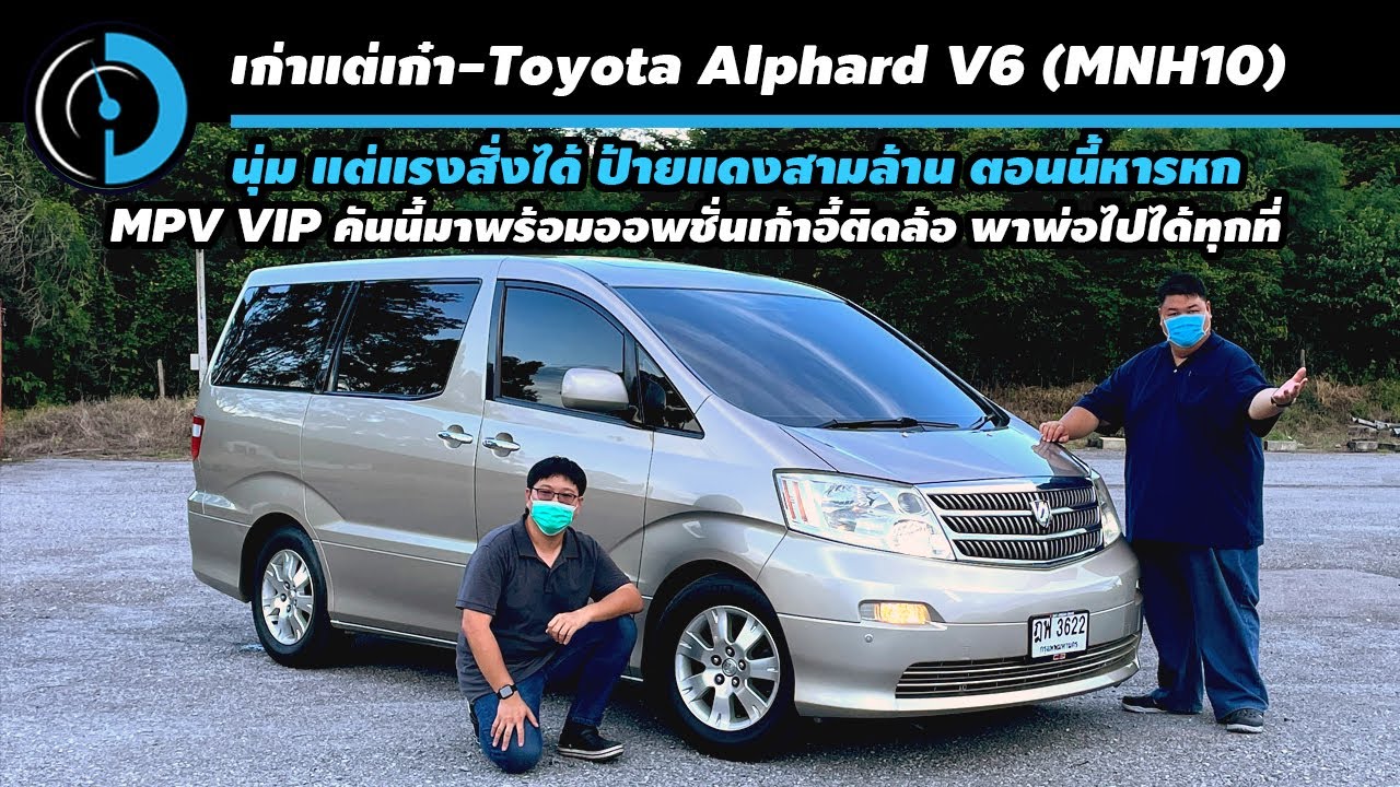 Toyota Alphard V6 (Gen 1) MPV หรู สบาย สงบ แต่แรง ในงบห้าแสนบาท - YouTube