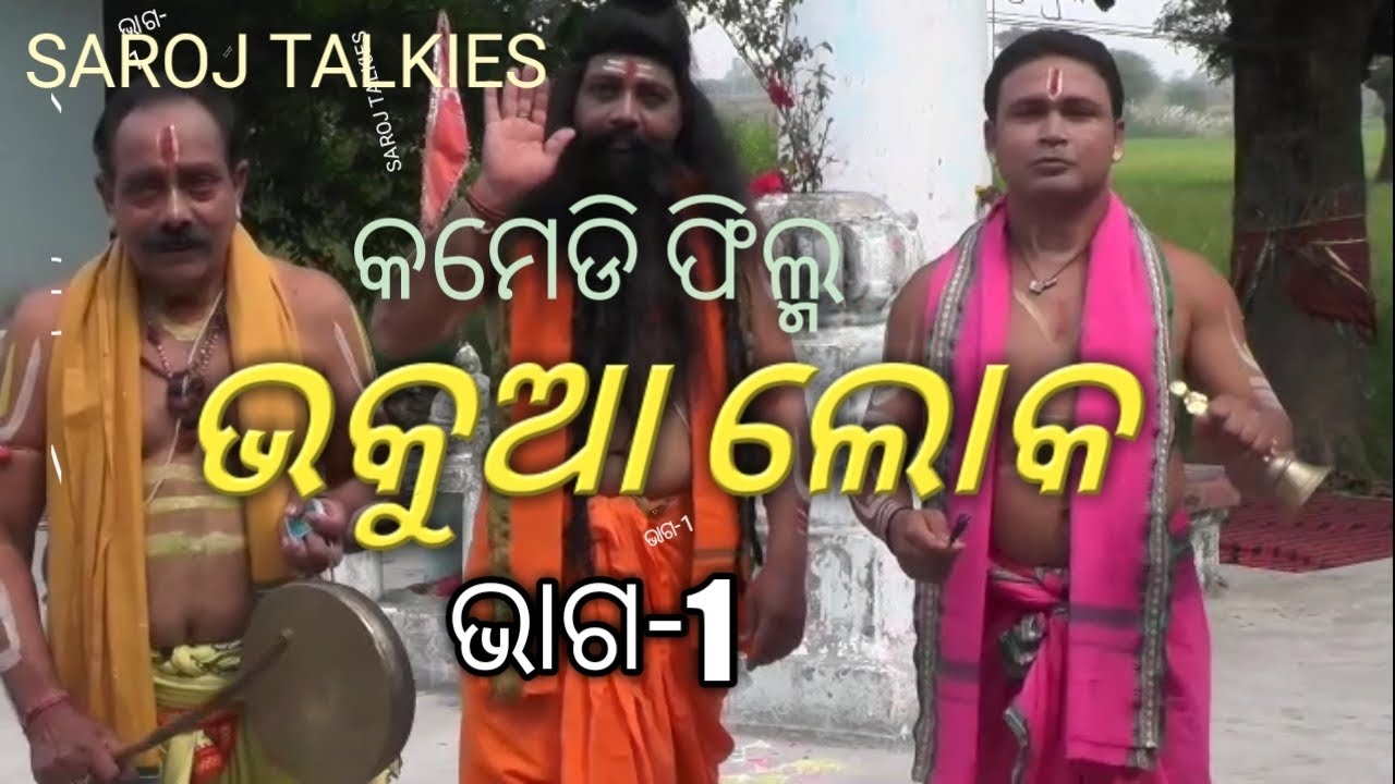 New Sambalpuri Comedy Bhakua Lok Part-1 // Saroj Talkies// Comedy - YouTube