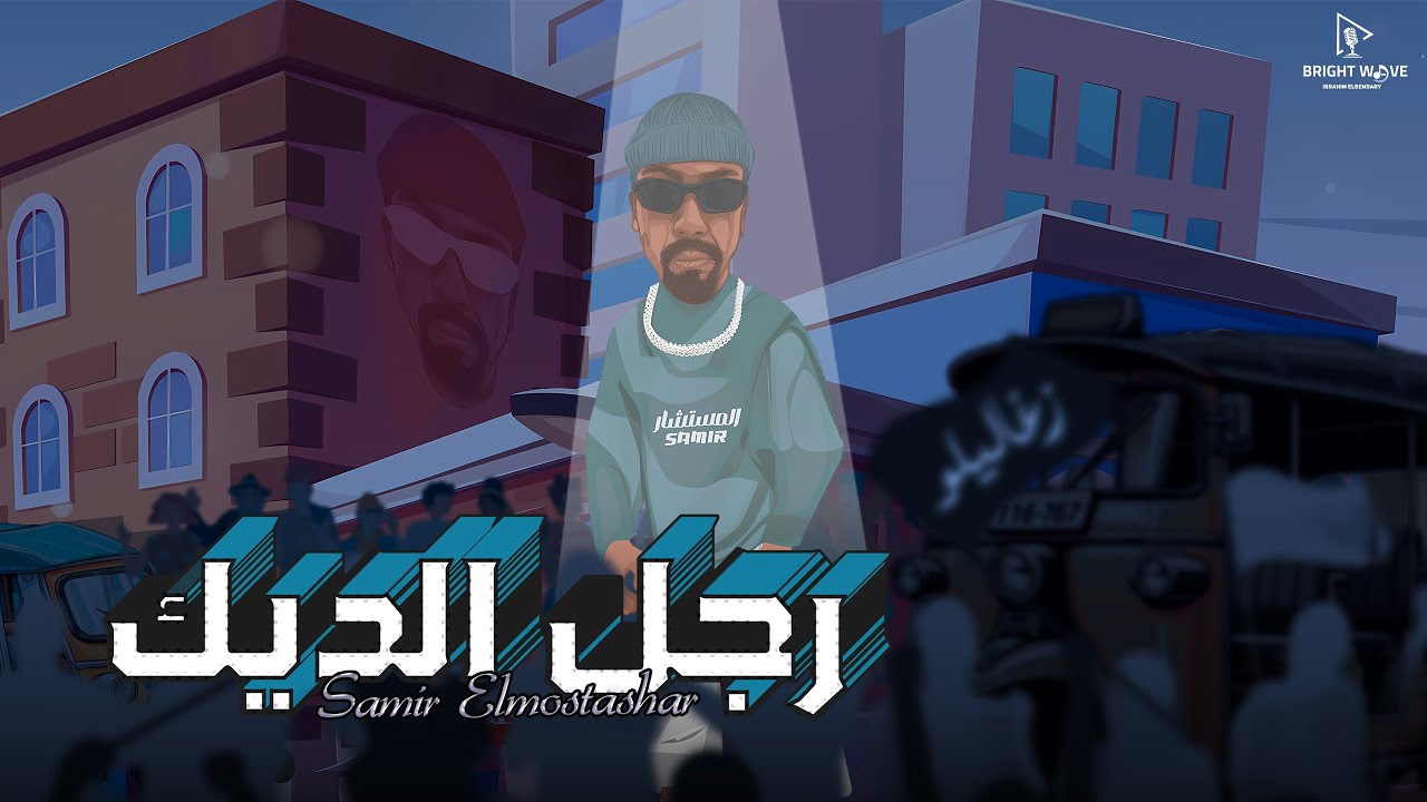 El Mostshar - Regl El Deek (Official Lyric Video) | سمير المستشار - رجل ...