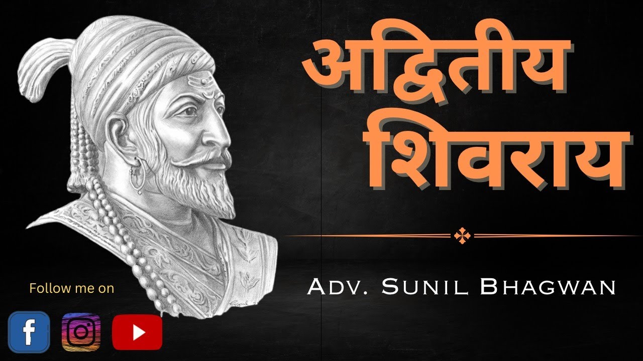 Advitiya Shivray अद्वितीय शिवराय #chhatrapatishivajimaharaj # ...