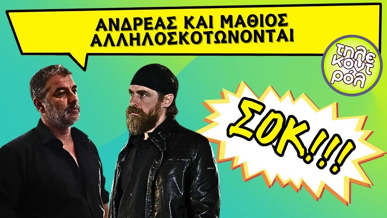 Σασμός spoiler - Ανδρέας και Μαθιος αλληλοσκοτώνονται - YouTube