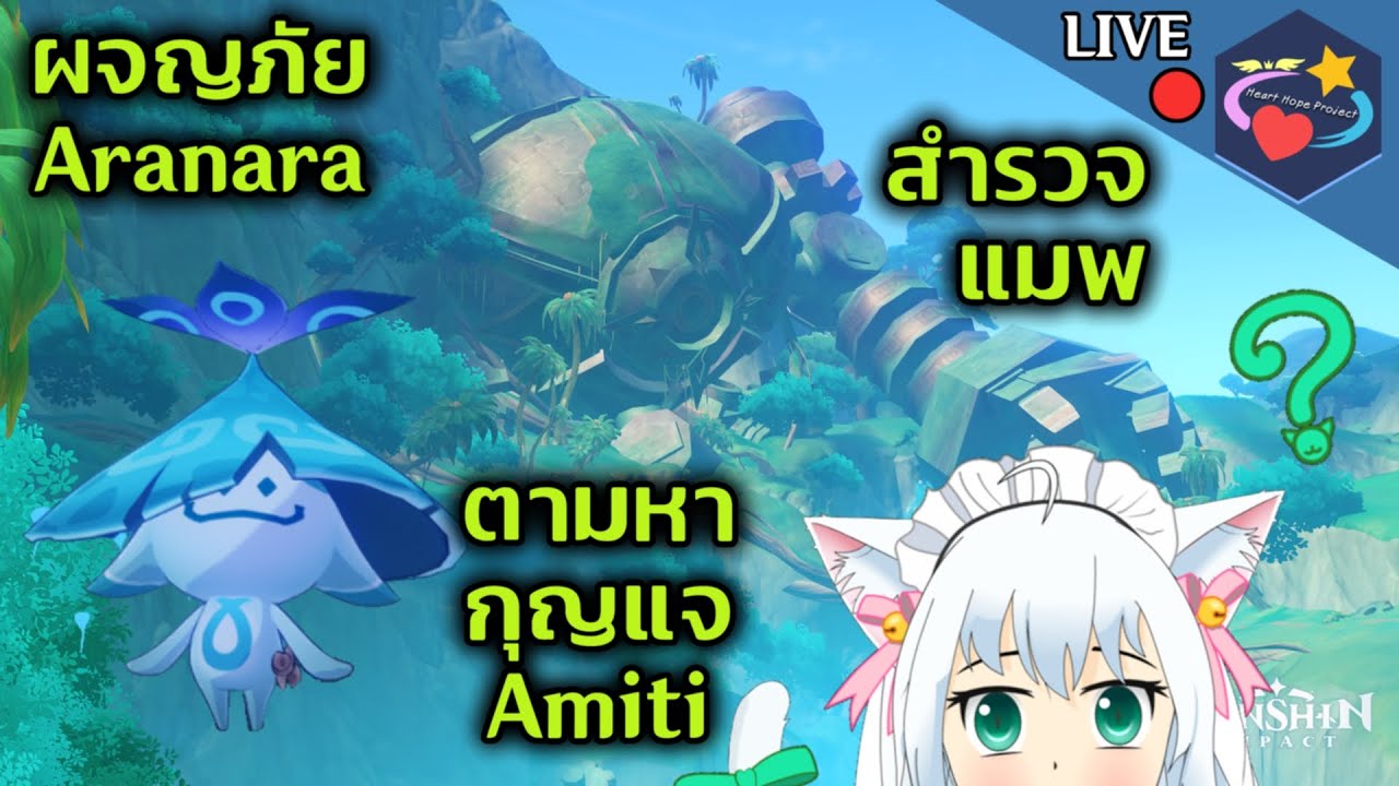 ผจญภัย Aranara - ตามหากุญแจ Amiti | Genshin Impact [LIVE🔴] # 10 - YouTube