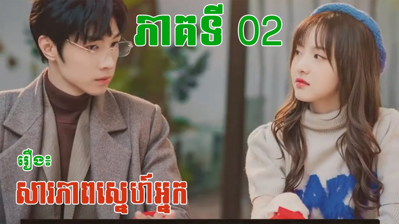 សារភាពស្នេហ៍អ្នក ភាគ2 | សម្រាយរឿង | Somray Rerng | Episode-2 ...