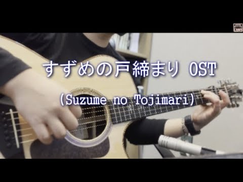 (Suzume no Tojimari) 스즈메의 문단속 기타 すずめの戸締まり OST すずめ - Guitar TAB - YouTube