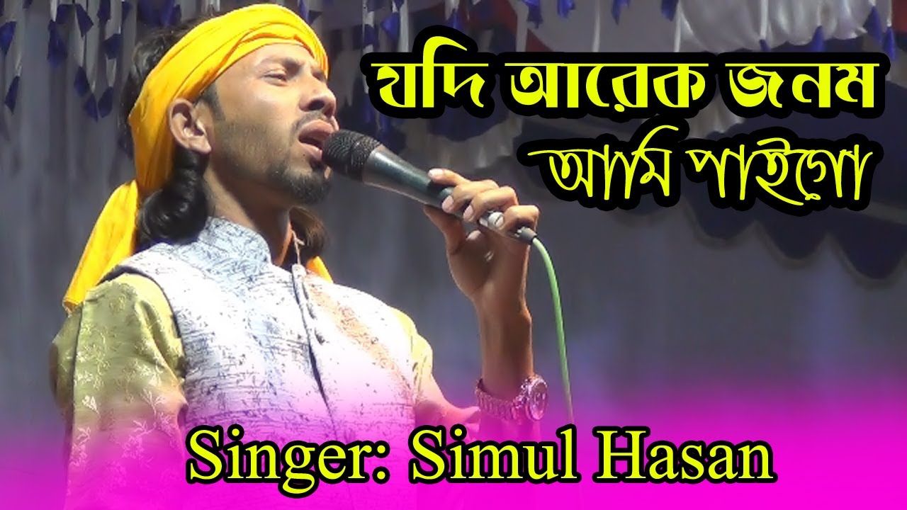 শিমুল হাসান | শিমুল হাসানের গান | Jodi Arek Jonom ami Paigo | Simul Hasan | - YouTube