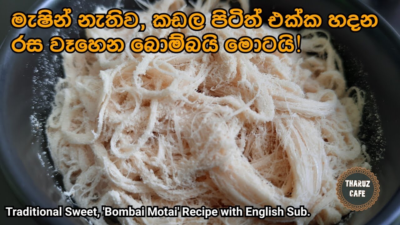 මැෂින් නැතිව, කඩල පිටි දාලා ගෙදර හදන රසම රස බොම්බයි මොටයි| Traditional ...