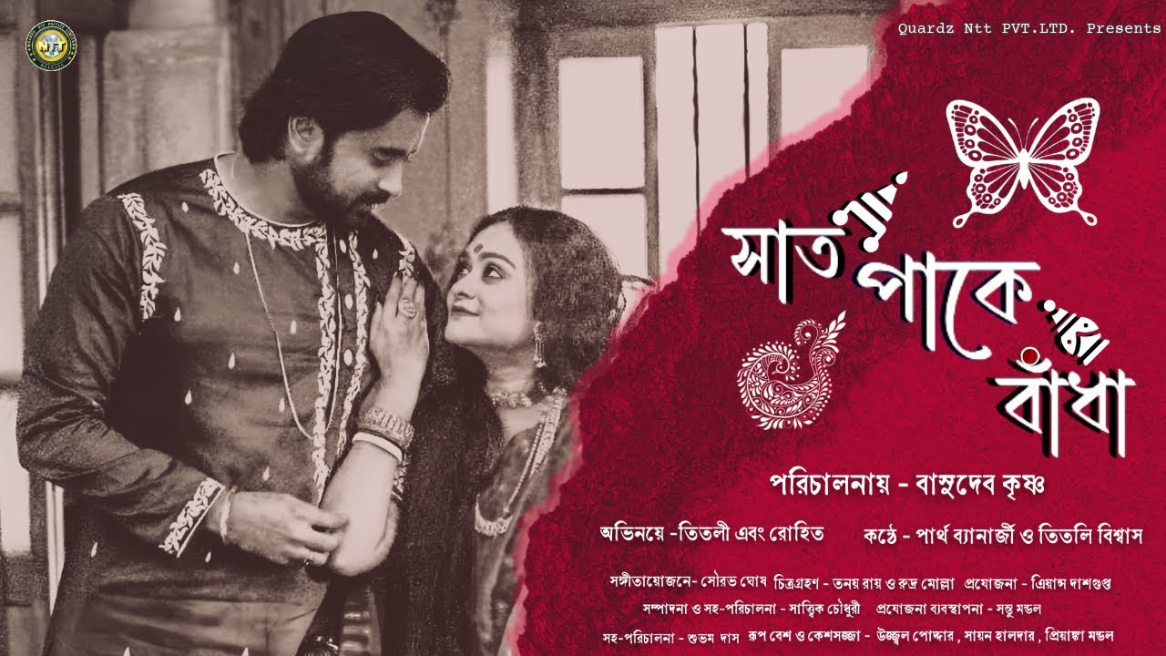 SAAT PAKE BADHA Cover Bengali Song | Titli Biswas and Partho Banarjee ...