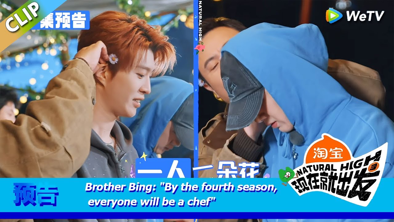 Natural High S3 预告：Brother Bing: "By the fourth season, everyone will ...