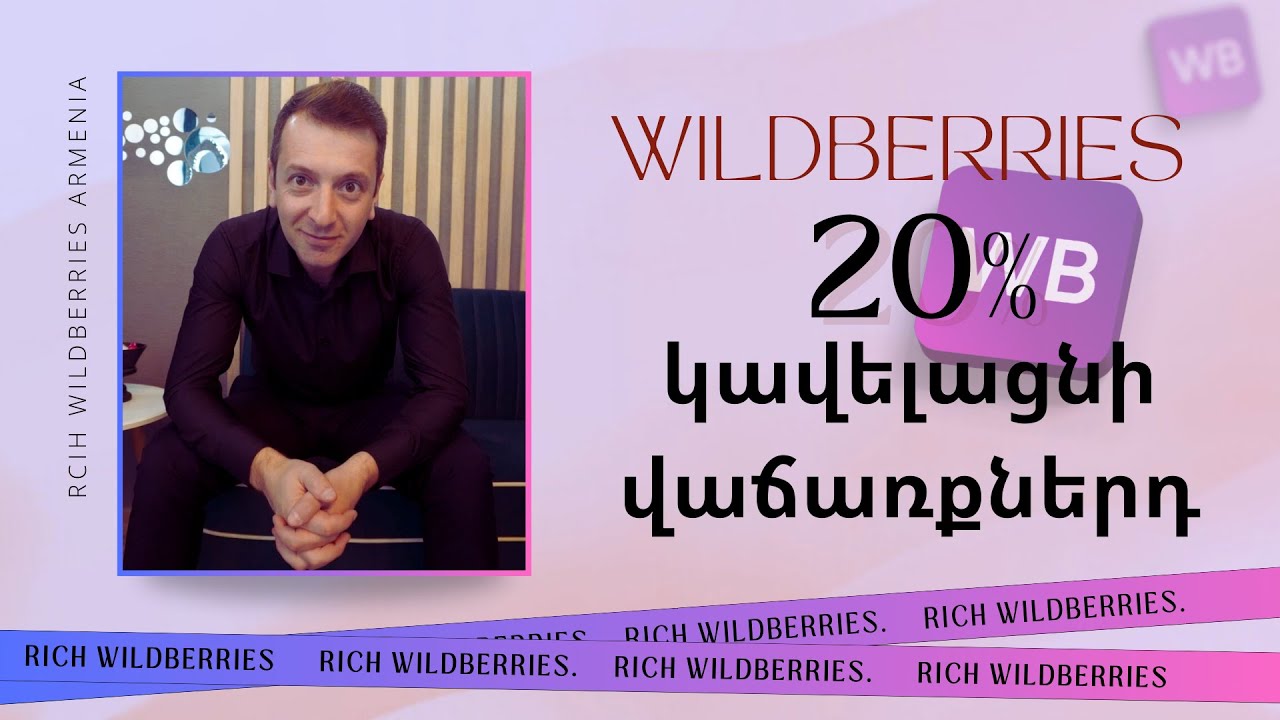 Այս հնարքն 20% ավելացնում է քո վաճառքների քանակն Wildberries-ում / դառնալ վաճառող WB Armenia ...