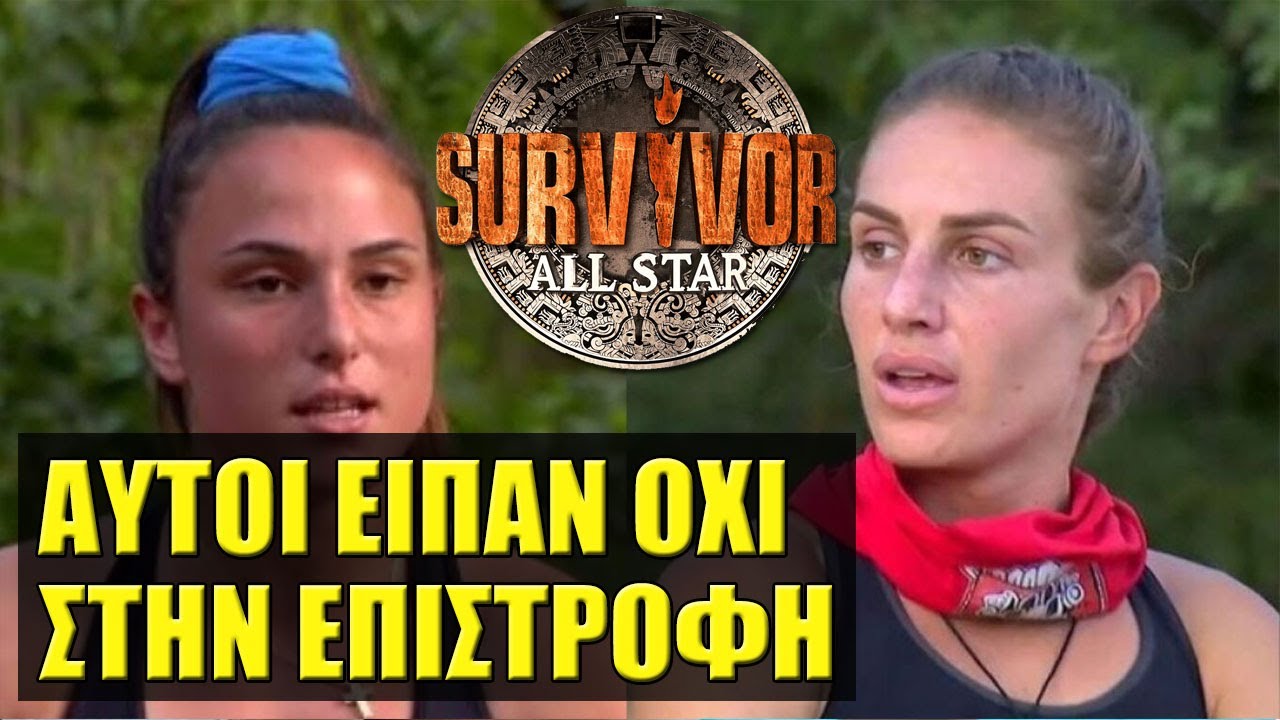 SURVIVOR ALL STAR 🌴 ΟΙ ΠΑΙΚΤΕΣ ΠΟΥ ΑΡΝΗΘΗΚΑΝ ΤΗΝ ΕΠΙΣΤΡΟΦΗ ΔΑΛΑΚΑ ΚΑΙ ...