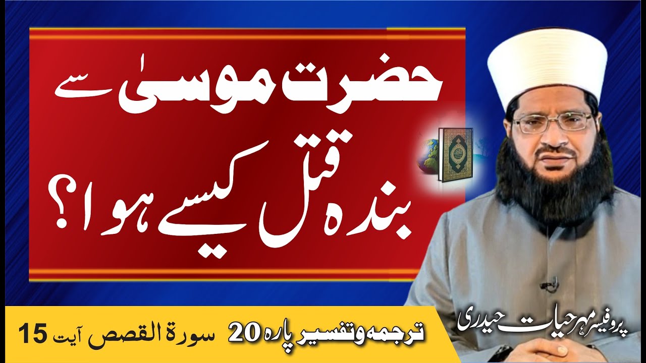 Hazrat Musa AS Surah Al Qasas Ayat 15 Prof. Mehar Hayat #tafsir # ...