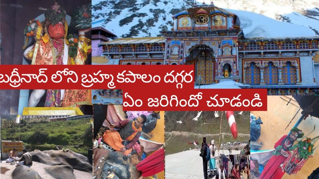 బధ్రీనాథ్ బ్రహ్మకపాలం లో ఏం చేస్తారో చూడకండి/Badrinath brahma kapalam ...