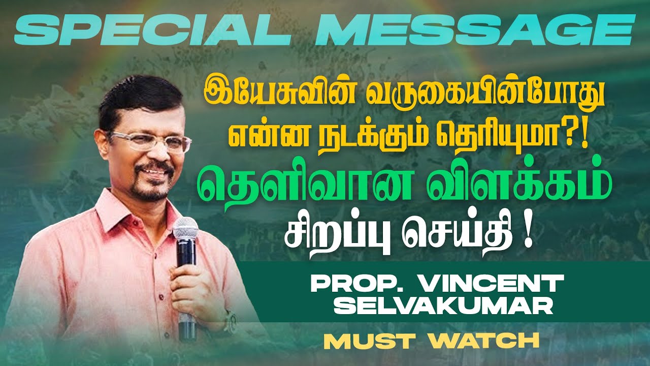 இயேசுவின் வருகையின்போது என்ன நடக்கும் தெரியுமா ?! தெளிவான விளக்கம் ...