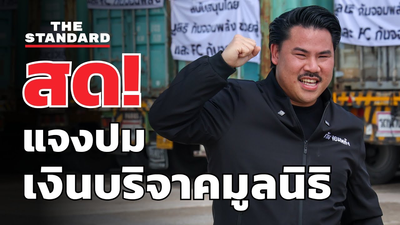 มูลนิธิ ‘กัน จอมพลัง ช่วยสู้’ แจงปมเงินบริจาค | THE STANDARD (LIVE ...