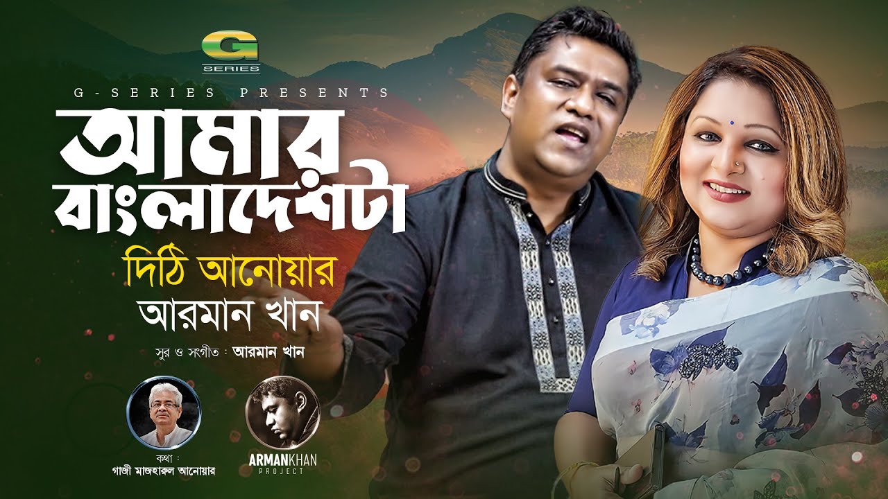 Amar Bangladeshta | আমার বাংলাদেশটা | Arman Khan | Dithi Anwar | Gazi ...
