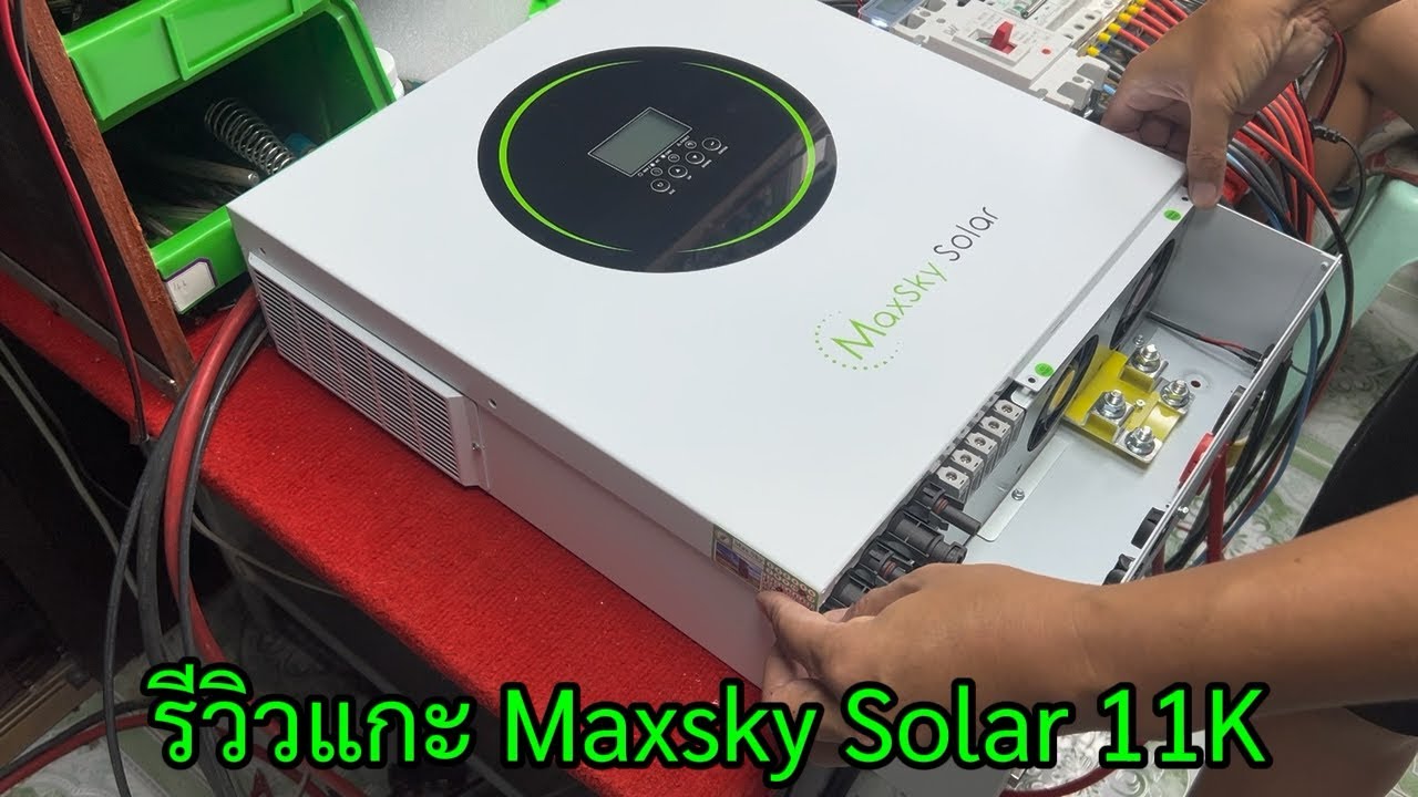 Maxsky Solar 11KW น่าใช้มาก ราคาถูก - YouTube