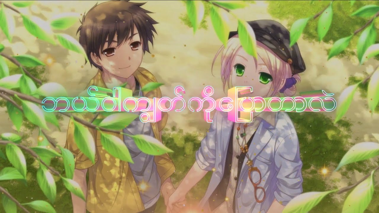 ဘယ်ဝါကျွတ်ကိုပြောတာလဲ - တွံတေးစိုးအောင် (Bl War Kyut Ko Pyaw Tar Lae ...