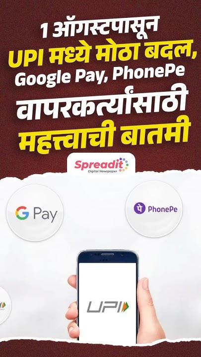 UPI New Rules | 1 ऑगस्टपासून UPI मध्ये मोठा बदल, Google Pay, PhonePe युझर्ससाठी महत्त्वाची बातमी ...