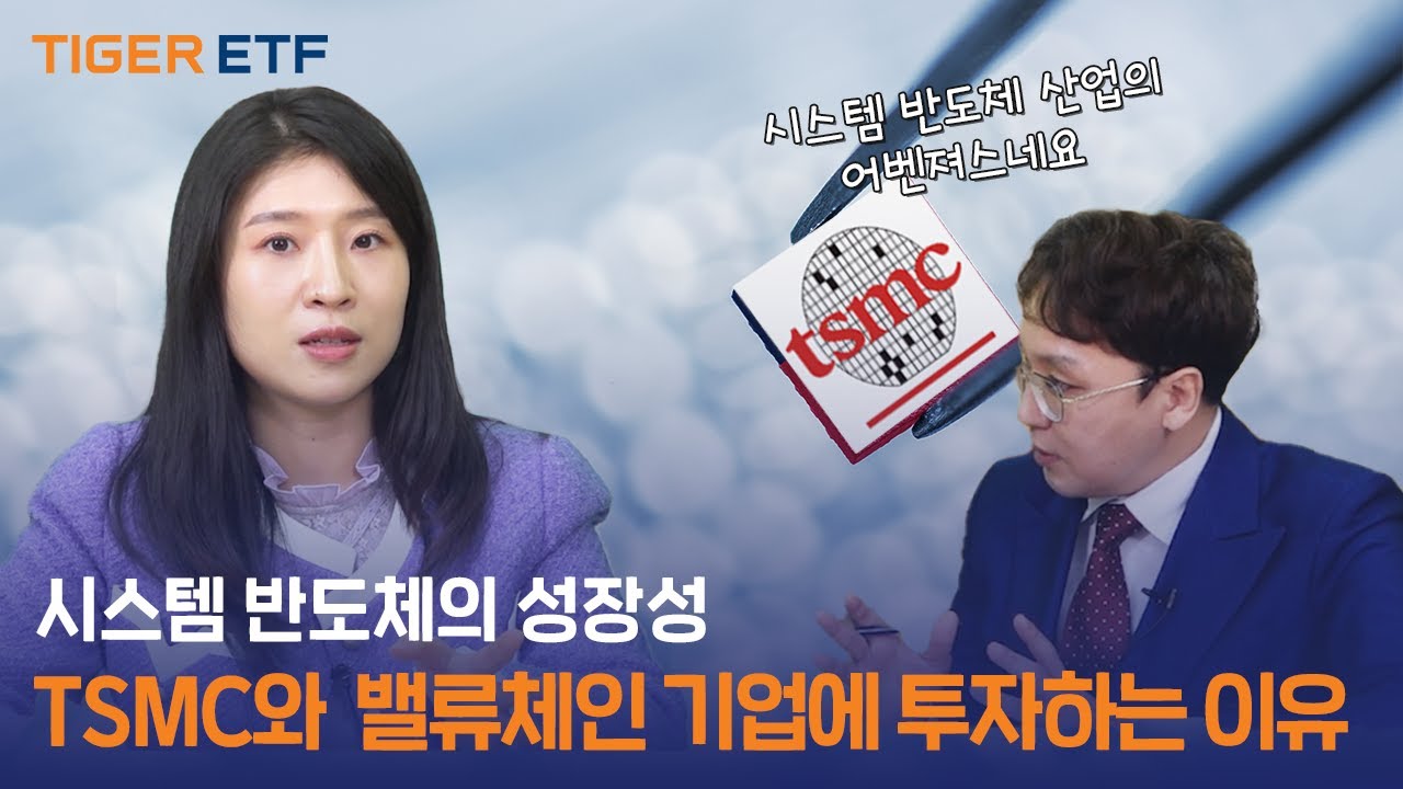대장주 TSMC와 밸류체인 기업에 한꺼번에 투자! / ETF스토어🔔｜MTN머니투데이 X TIGER ETF - YouTube