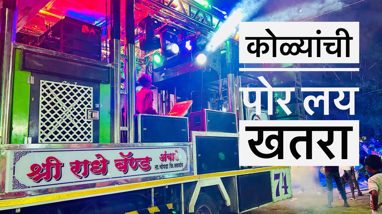 कोळ्यांची पोर लय खतरा | shree Radhe Band Ambabe | use headphones 🎧 🥁 ...