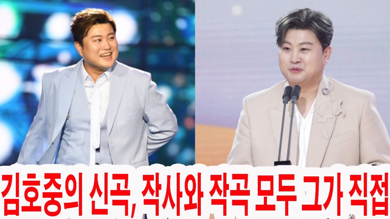 김호중의 신곡 작사와 작곡 모두 그가 직접 1분에 1000회 검색 기록 돌파 프로듀서의 저작권 되사기 제안에 깜짝 그