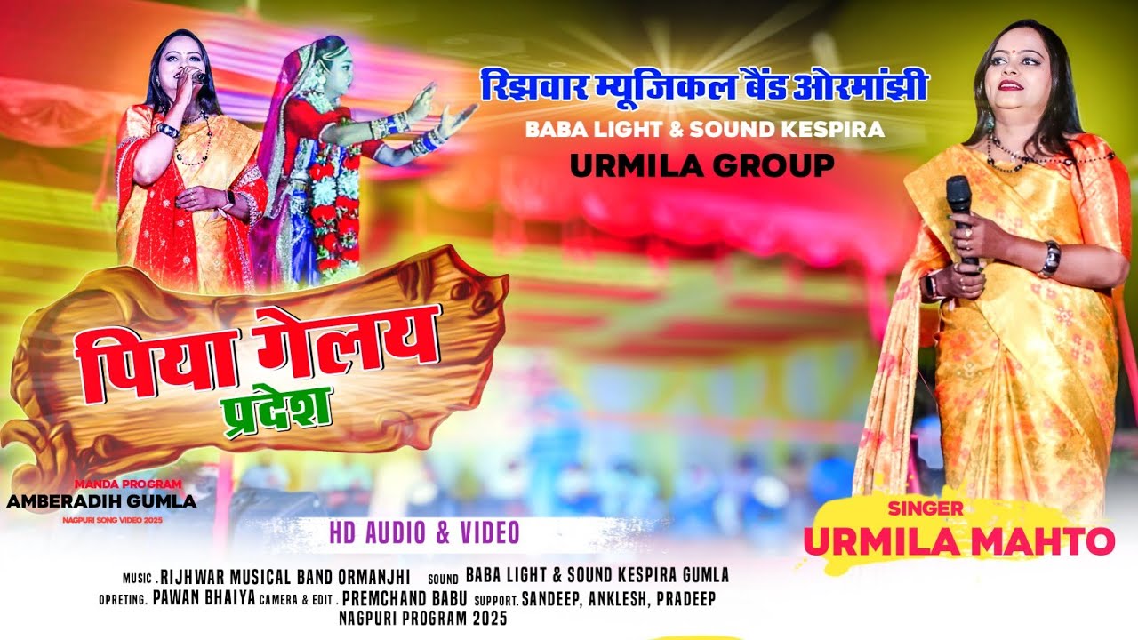 पिया गेलय प्रदेश | Singer उर्मिला महतो & ग्रुप | स्टेज हिलाने से मजबुर ...