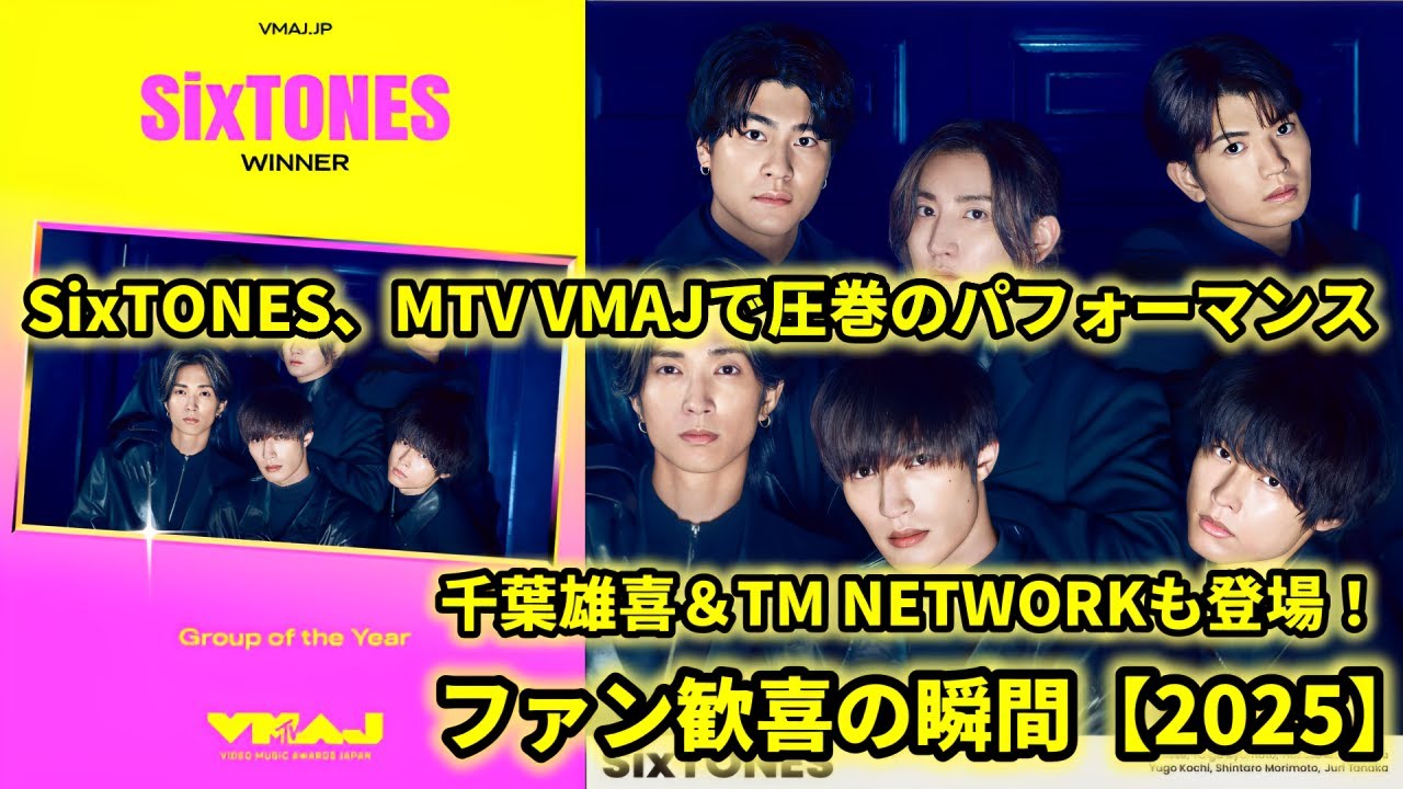 【速報】SixTONES「MTV VMAJ」で爆発的ライブ！ゲスト千葉雄喜＆TM NETWORK登場！ファン殺到の理由とは？ - YouTube