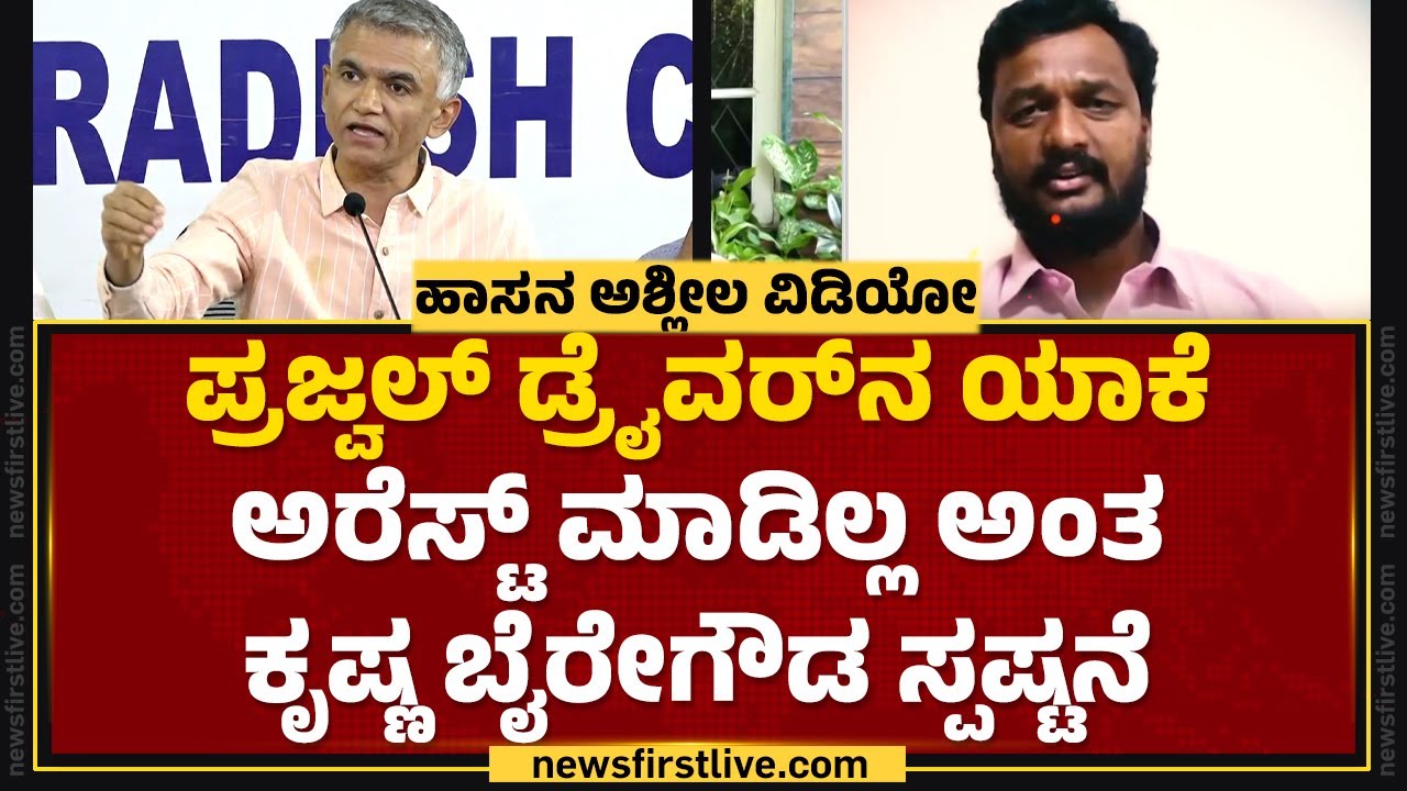 Prajwal Revanna ಡ್ರೈವರ್ ನ ಯಾಕೆ ಅರೆಸ್ಟ್ ಮಾಡಿಲ್ಲ ಅಂತ Krishna Byre Gowda ...