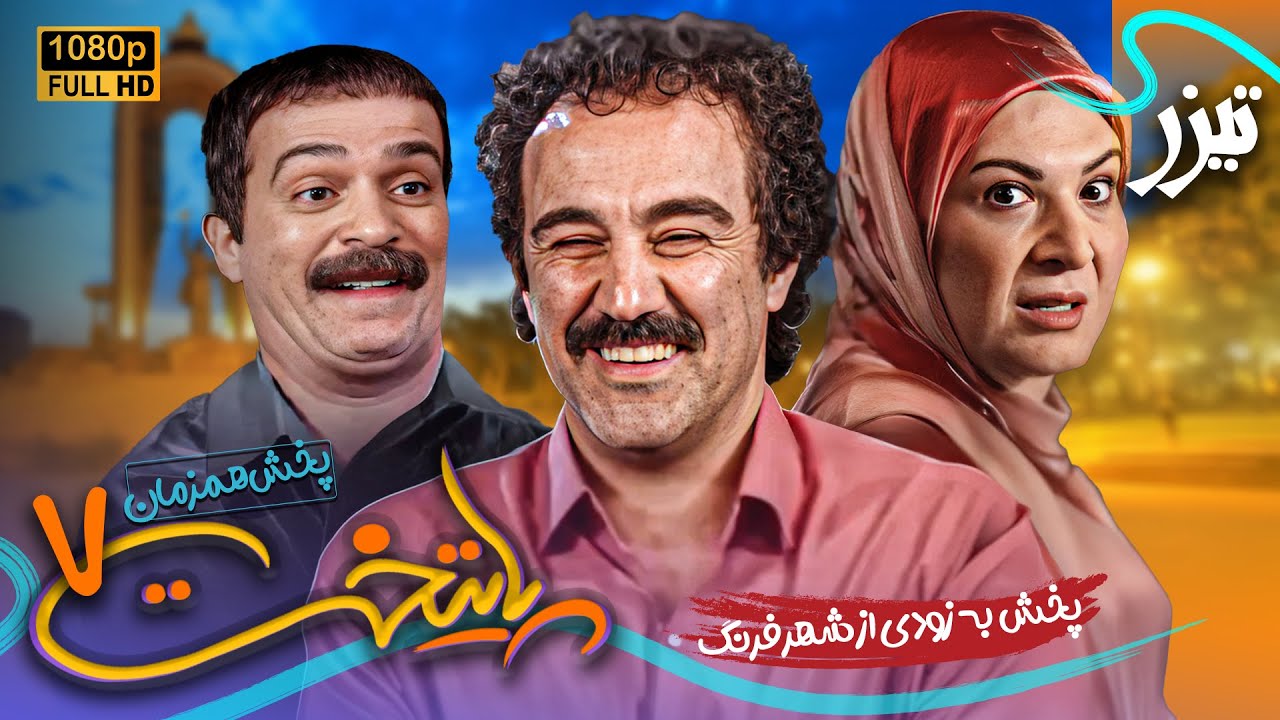 سریال جدید و کمدی پایتخت 7 - تیزر (پخش در نوروز 1404) | Serial Paytakht 7 - Teaser - YouTube