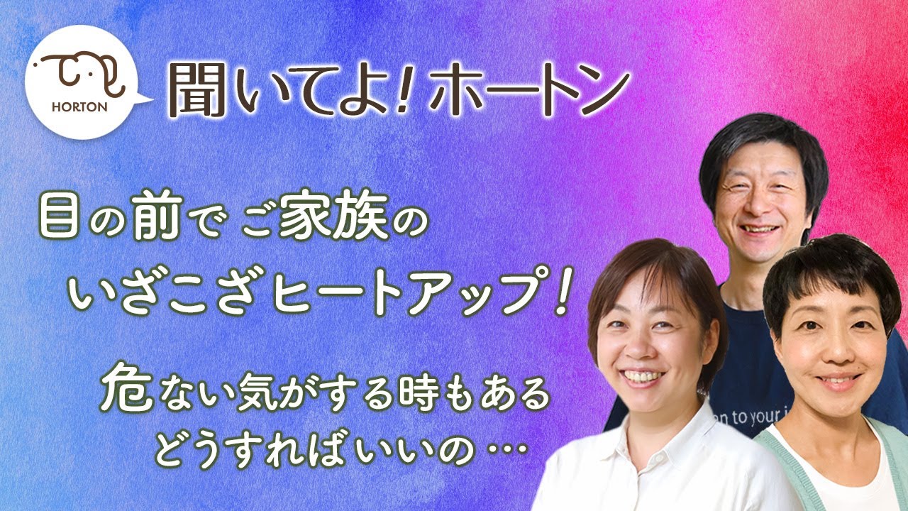 介護のお悩み相談【ラジオ】聞いてよ!ホートン 009 目の前でご家族のいざこざヒートアップ!危ない気がするときもあるどうすればいいの Youtube