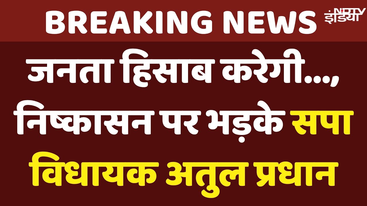 SP MLA Atul Pradhan News: निष्कासन पर भड़के सपा विधायक अतुल प्रधान ...