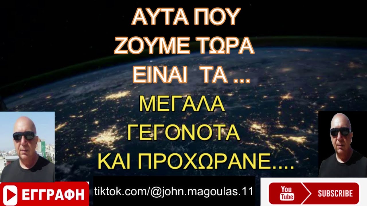 ΑΥΤΑ ΠΟΥ ΖΟΥΜΕ ΤΩΡΑ ΕΙΝΑΙ ΤΑ ΜΕΓΑΛΑ ΓΕΓΟΝΟΤΑ ΚΑΙ ΠΡΟΧΩΡΑΝΕ.... - YouTube